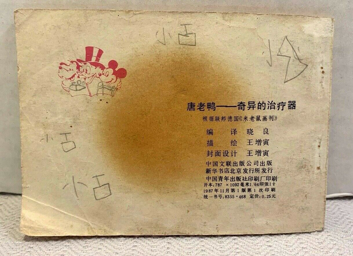 Vintage Chinese Donald Duck Beijing Comic Book 唐老鸭 奇异的治疗器 卡通连环画 連環圖 ...